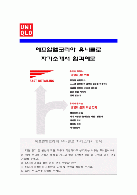 [에프알엘코리아유니클로자기소개서] 유니클로(에프알엘코리아) 점장후보직 채용 자기소개서 합격예문+면접후기, 에프알엘코리아유니클로자기소개서예문, 에프알엘코리아유니클로자기소개서자소서-1페이지