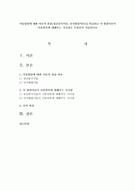 아동발달에 대한 이론적 관점(정신분석이론, 인지발달이론)을 비교하고 각 발달이론이 아동양육에 대해주는 시사점은 무엇인지 서술-1페이지