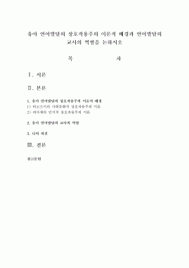  유아 언어발달의 상호작용주의 이론적 배경과 언어발달의 교사의 역할을 논하시오-1페이지