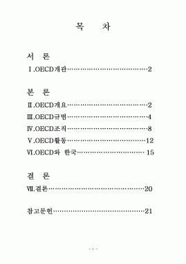 경제협력개발기구(OECD) 분석 (개요, 설립배경, 조직, 활동, 한국과의 관계 등)-1페이지