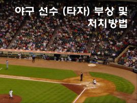 프로야구선수 손상 및 재활 치료 운동프로그램 - 야구 선수 (타자) 부상 및 처치방법.pptx-1페이지