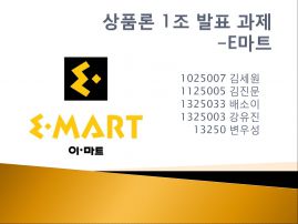 [상품론] 이마트 (e-Mart).pptx-1페이지