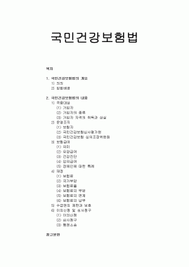 [사회복지법제론] 국민건강보험법 - 국민건강보험법의 개요(의의, 입법배경), 국민건강보험법의 내용(적용대상, 운영조직, 보험급여, 재정, 수급권 제한과 보호, 이의신청, 심사청구)-1페이지