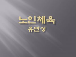  노인체육(유연성)-1페이지