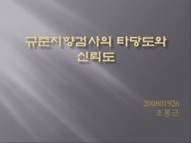  규준지향검사의 타당도와 신뢰도-1페이지