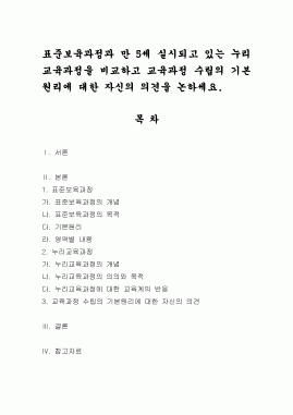  표준보육과정과 만 5세 실시되고 있는 누리교육과정을 비교하고 교육과정 수립의 기본원리에 대한 자신의 의견을 논하세요.-1페이지