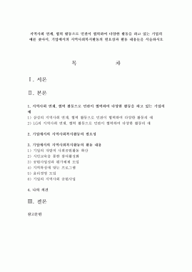 지역사회 연계, 협력 활동으로 민관이 협력하여 다양한 활동을 하고 있는 기업의 예를 찾아서, 기업에서의 지역사회복지활동의 필요성과 활동 내용들을 서술-1페이지