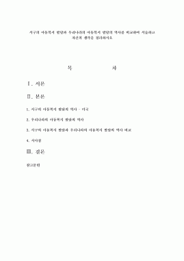 서구의 아동복지 발달과 우리나라의 아동복지 발달의 역사를 비교하여 서술하고 자신의 생각을 정리-1페이지