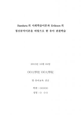 반두라(Bandura)의 사회학습이론과 에릭슨(Erikson)의 정신분석이론을 바탕으로 한 유아 관찰학습 -1페이지