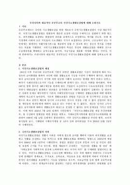 우리나라의 대표적인 공공부조인 국민기초생활보장법에 대해 논하시오-1페이지