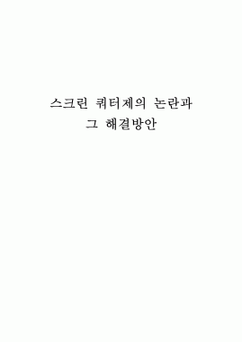 [소논문] 스크린 쿼터제의 논란과 그 해결방안-1페이지