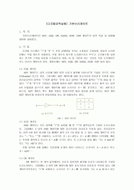 [디지털공학실험] 기본논리게이트인 NOT, AND, OR, NAND, NOR, XOR 게이트의 동작 특성 및 응용에 대하여 살펴본다.-1페이지