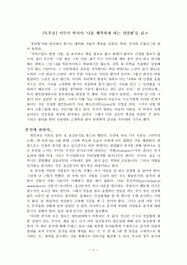 [독후감] 이무석 박사의 ‘나를 행복하게 하는 친밀함’을 읽고-1페이지