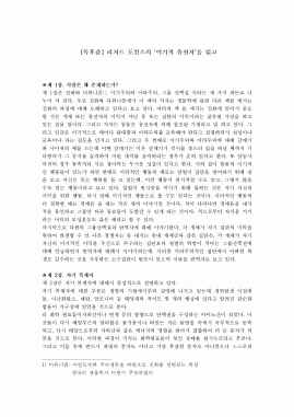 [독후감] 리처드 도킨스의 ‘이기적 유전자’을 읽고-1페이지