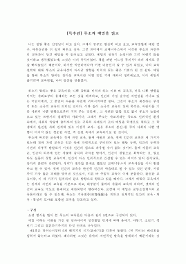 [독후감] 루소의 『에밀』을 읽고-1페이지