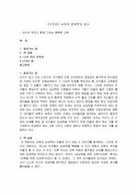 [독후감] ‘교육의 상상력’을 읽고 _ 김찬호 저-1페이지