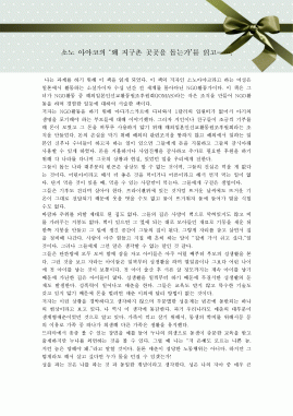 [독후감] 소노 아야코의 ‘왜 지구촌 곳곳을 돕는가’를 읽고-1페이지