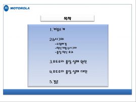 [경영] 모토로라 실패사례 및 분석.pptx-1페이지