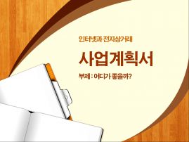  사업계획서 - 인터넷과 전자상거래-1페이지