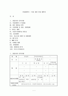  사업계획서 - 미용 관련 사업 계획서-1페이지