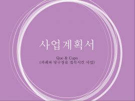  사업계획서 - 카페와 당구장을 접목시킨 사업-1페이지