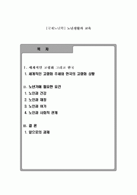 [국제노년학] 노년생활과 교육-1페이지