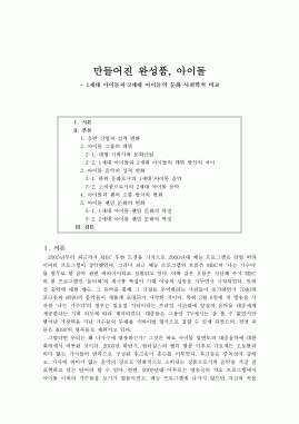 [사회문화] 아이돌 문화에 대한 문화사회학적 고찰 - 1세대 아이돌과 2세대 아이돌의 문화 사회학적 비교-1페이지