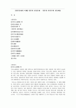 [일본문화의 이해] 일본의 전통문화 - 일본의 의식주와 전통예술-1페이지