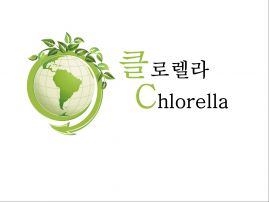 [병리학] 클로렐라[Chlorella]에 관해서.pptx-1페이지