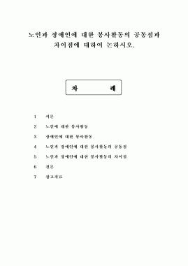  노인과 장애인에 대한 봉사활동의 공통점과 차이점에 대하여 논하시오.-1페이지