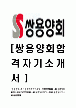 [쌍용양회-최신공채합격 자기소개서] 쌍용양회자소서,쌍용양회자기소개서,쌍용양회자소서,쌍용양회자기소개서,쌍용양회자소서,쌍용양회-1페이지