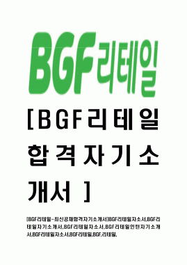 [BGF리테일-최신공채합격 자기소개서] BGF리테일자소서,BGF리테일자기소개서,BGF리테일자소서,BGF리테일인턴자기소개서,BGF리테일자소서,BGF리테일,BGF,리테일,-1페이지