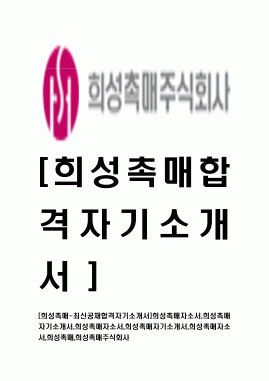 [희성촉매-최신공채합격 자기소개서] 희성촉매자소서,희성촉매자기소개서,희성촉매자소서,희성촉매자기소개서,희성촉매자소서,희성촉매,희성촉매주식회사-1페이지