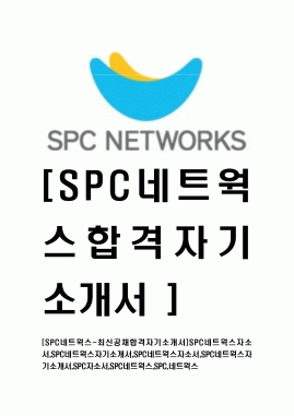 [SPC네트웍스-최신공채합격 자기소개서] SPC네트웍스자소서,SPC네트웍스자기소개서,SPC네트웍스자소서,SPC네트웍스자기소개서,SPC자소서,SPC네트웍스,SPC,네트웍스-1페이지