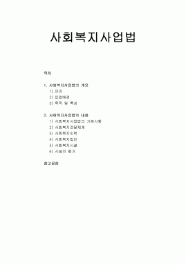 [사회복지법제론] 사회복지사업법 - 사회복지사업법의 개요(의의, 입법배경, 목적 및 특성) 및 사회복지사업법의 내용(기본사항, 전달체계, 사회복지인력, 사회복지법인, 사회복지시설)-1페이지