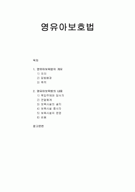 [사회복지법제론] 영유아보호법 - 영유아보육법의 개요(의의, 입법배경, 목적) 및 영유아보육법의 내용(책임주체와 당사자, 전달체계, 보육시설의 설치와 운영, 종사자 등) -1페이지