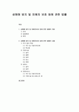 [사회복지법제론] 성매매 방지 및 피해자 보호 등에 관한 법률의 개요(의의, 입법배경, 목적)와 내용(국가책임, 지원시설, 상담소, 보호서비스) -1페이지