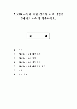 ADHD (주의력결핍 과잉행동장애) 아동에 대한 정의와 치료 방법을 3가지로 나누어 서술.-1페이지