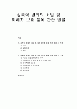 [사회복지법제론] 성폭력 범죄의 처벌 및 피해자 보호 등에 관한 법률의 개요와 내용-1페이지