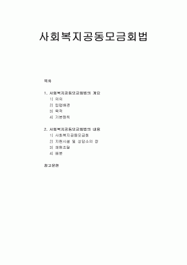 [사회복지법제론] 사회복지공동모금회법의 개요와 내용 (의의, 입법배경, 목적, 기본원칙, 사회복지공동모금회, 지원시설 및 상담소, 재원조달, 배분) -1페이지