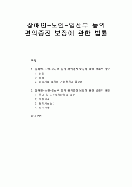 [사회복지법제론] 장애인-노인-임산부 등의 편의증진 보장에 관한 법률의 개요와 법률의 내용 -1페이지