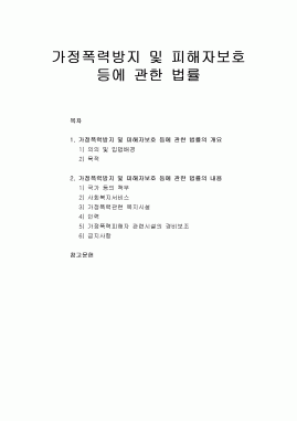 [사회복지법제론] 가정폭력방지 및 피해자보호 등에 관한 법률의 개요와 내용 -1페이지