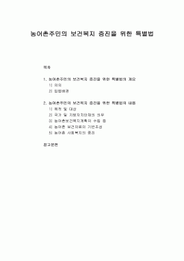 [사회복지법제론] 농어촌주민의 보건복지 증진을 위한 특별법의 개요 및 내용 -1페이지