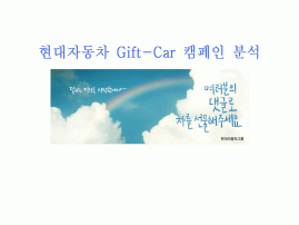 현대자동차그룹 ‘Gift car(기프트카)’ PR 캠페인 분석-1페이지