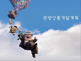 관광레저상품 기획론-1페이지