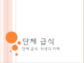 단체급식-1페이지