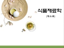 식품재료학. 채소류-1페이지