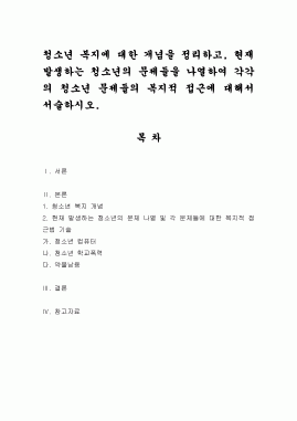 청소년 복지에 대한 개념을 정리하고, 현재 발생하는 청소년의 문제들을 나열하여 각각의 청소년 문제들의 복지적 접근에 대해서 서술.-1페이지