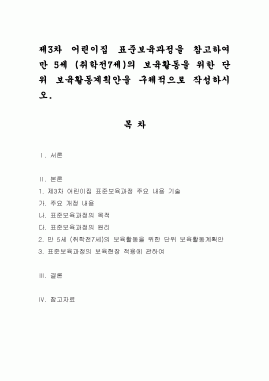 제3차 어린이집 표준보육과정을 참고하여 만 5세 (취학전7세)의 보육활동을 위한 단위 보육활동계획안을 구체적으로 작성-1페이지