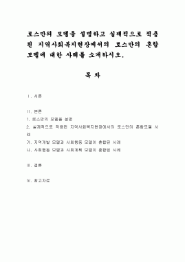  로스만의 모델을 설명하고 실제적으로 적용된 지역사회복지현장에서의 로스만의 혼합모델에 대한 사례를 소개하시오.-1페이지